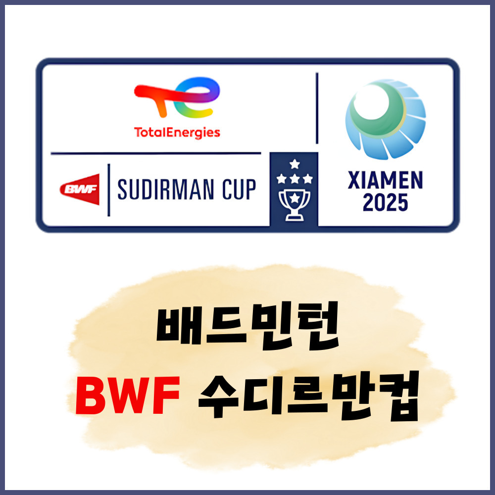 『bwf 수디르만컵』 2025 세계 혼합단체 배드민턴 선수권대회 조편성 확정 안세영 출전 여부 경기 일정 및 방식 중계