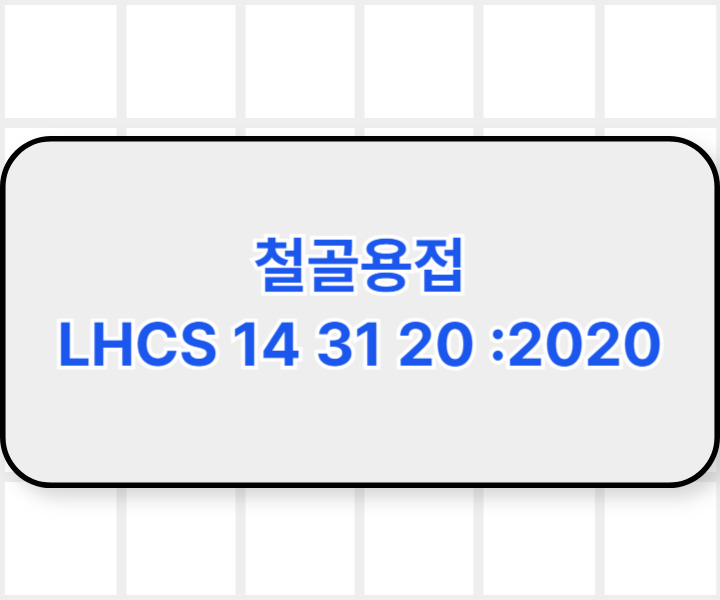 철골용접 LHCS 14 31 20 :2020 LH표준시방서