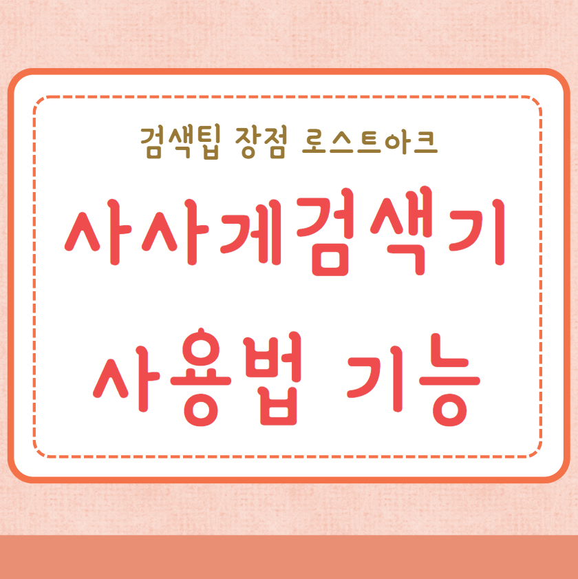 사사게검색기 사용법 기능 검색팁 장점 주의사항 로스트아크 게임 사과사과