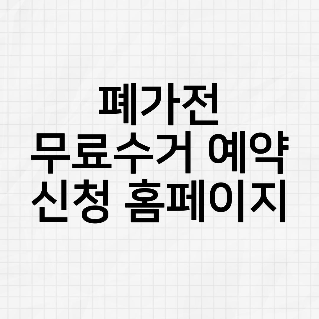 청천2동 폐가전 무료수거 소형대형방문수거서비스 예산군폐가전제품무상방문수거 폐가전무료수거예약신청홈페이지 청천2동가전제품무료수거