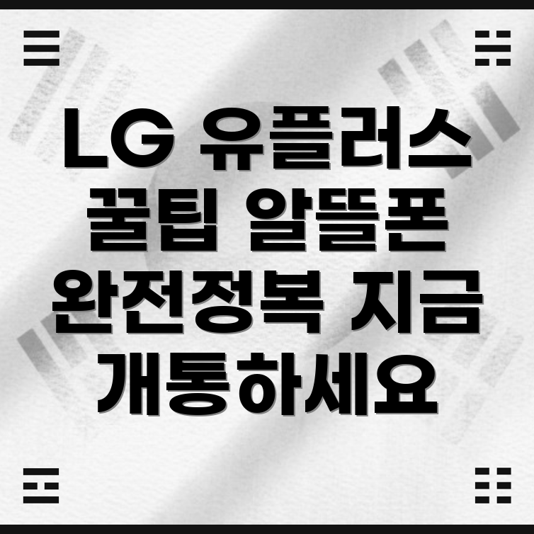 Lg 유플러스 알뜰폰 활용 개통 방법 완벽 가이드