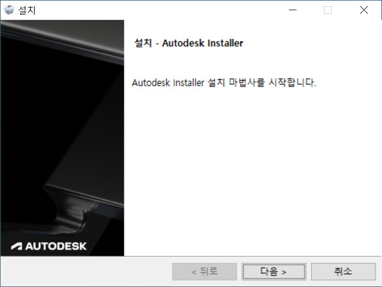 오토데스크(Autodesk) 프로그램 설치 오류 Error 103 해결방법