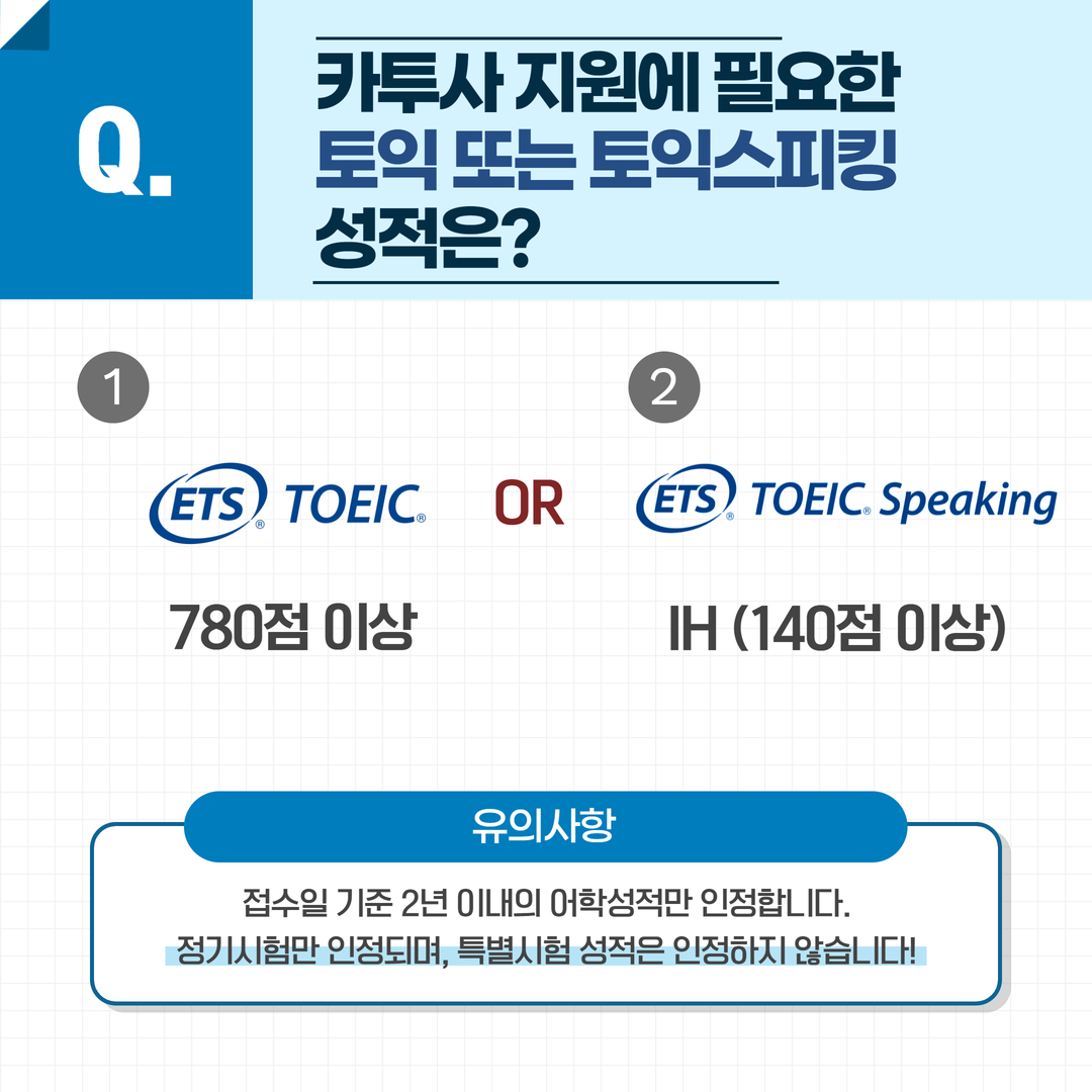 한국토익위원회 토익스토리 2024년도 카투사 모집 안내 카투사 지원 자격 확인 토익 또는 토익스피킹 필수