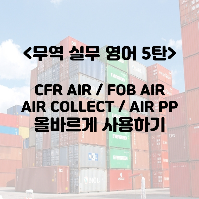 CFR AIR / FOB AIR / AIR PP / AIR COLLECT 올바르게 사용하기