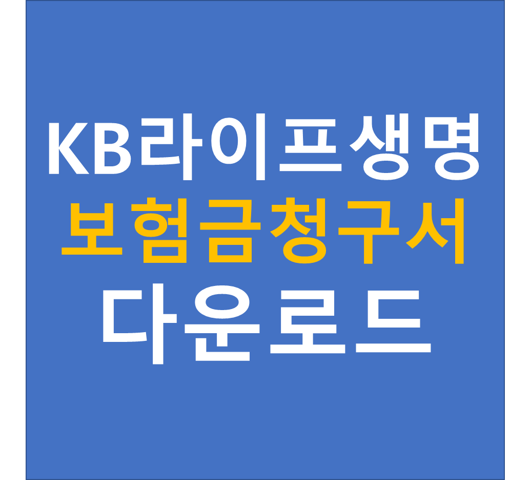 KB라이프생명 보험금청구서 양식 다운로드