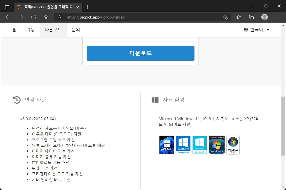 무료 캡쳐 프로그램 픽픽 (PicPick) 6.0 다운로드와 사용법!