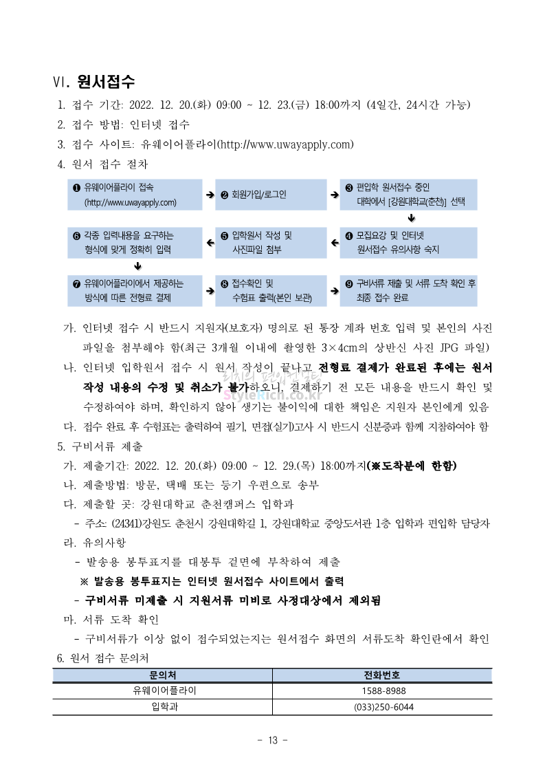 강원대춘천 편입 2023학년도 모집요강 간편하게 보자