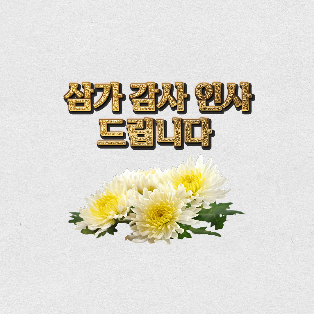 장례식 부고 감사문자 부의조문 답례문자 감사장 답례인사말 바로 사용하세요