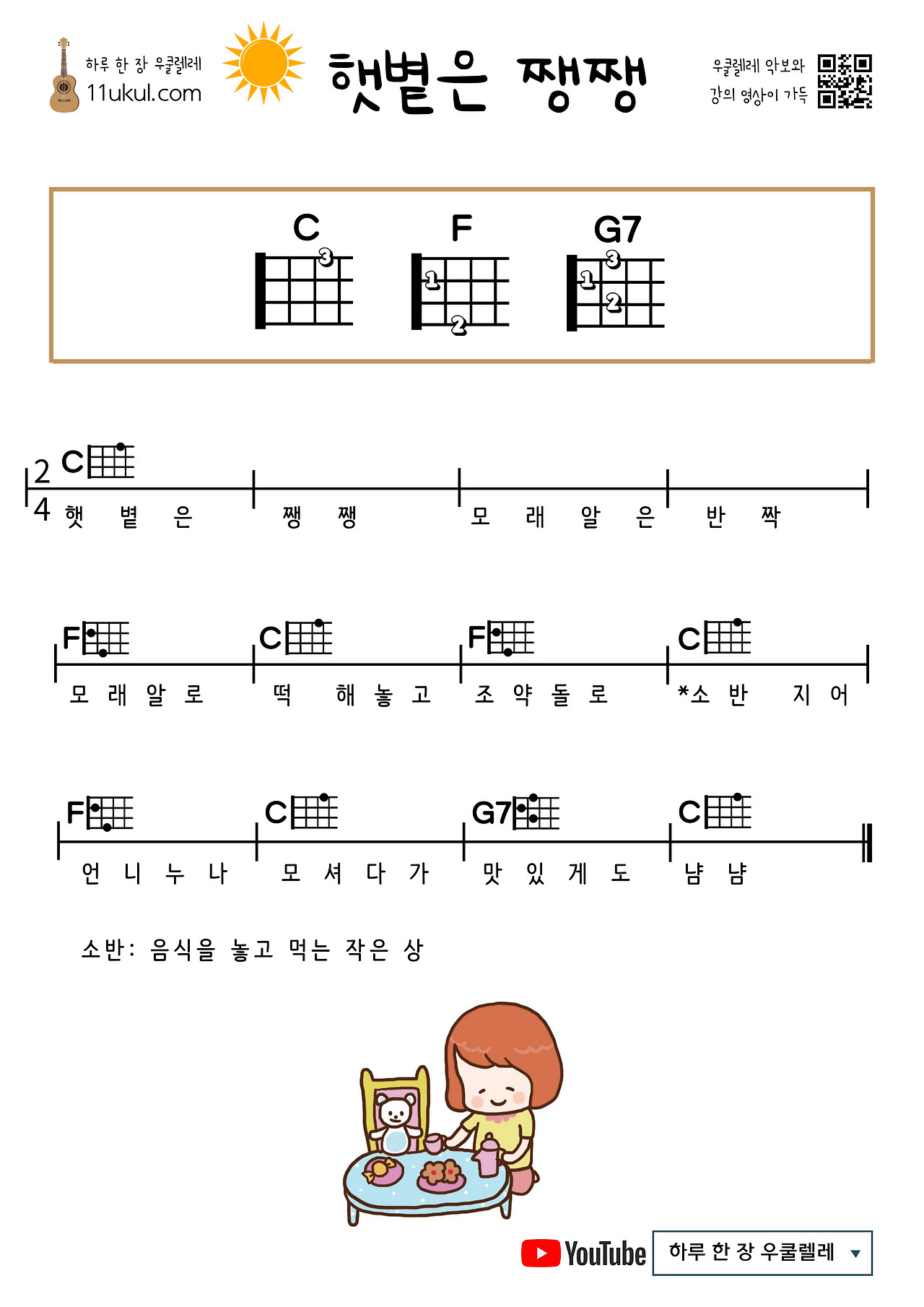 햇볕은 쨍쨍동요 우쿨렐레 쉬운 코드 악보