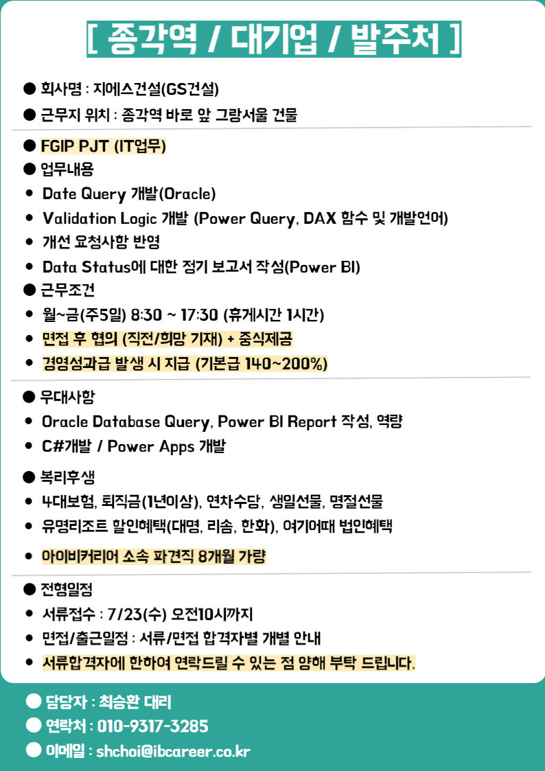 아이비커리어 Gs건설 대기업 발주처 It 담당자 채용