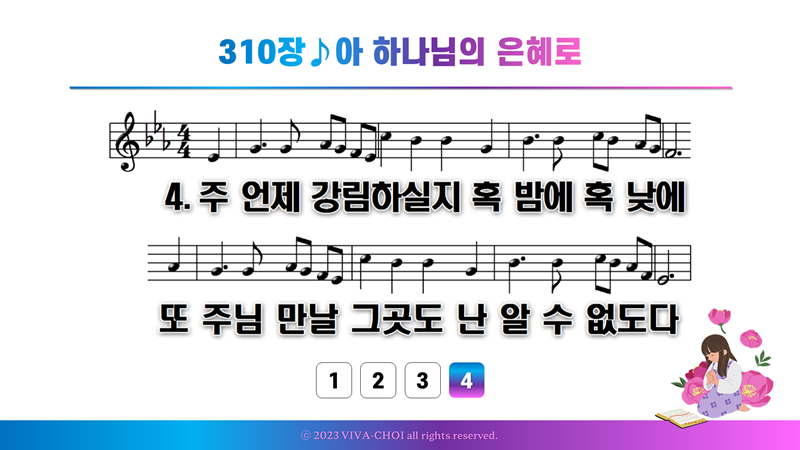 새찬송가PPT :: 310장♪아 하나님의 은혜로