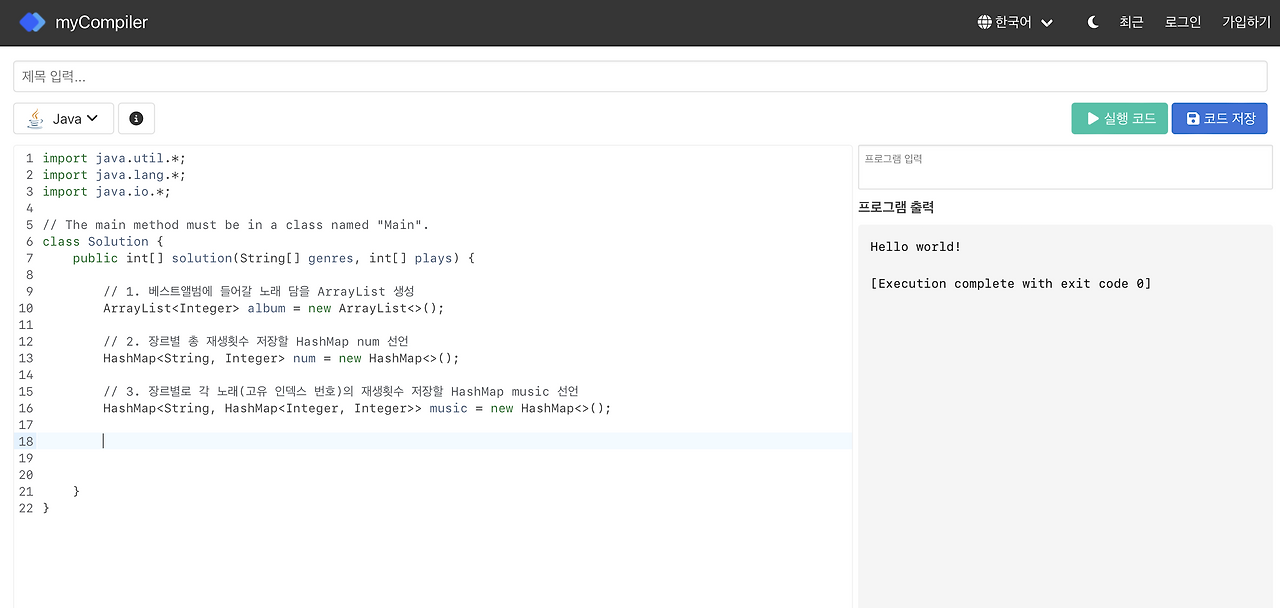 [Java] 자바 웹 컴파일러 IDE 사이트 추천 👩🏼‍💻 Jdoodle, Online Java IDE, MyCompiler ...