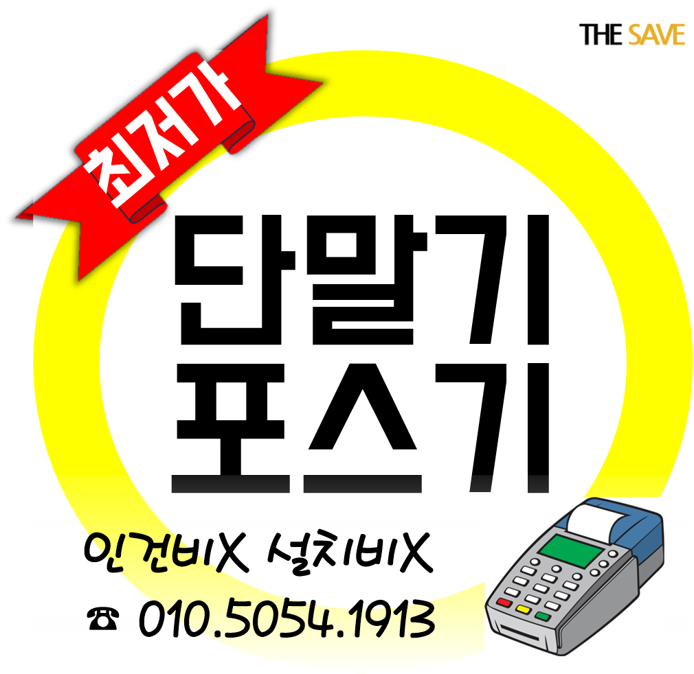 강서구 포스기 추천 신용카드 단말기 결제기 체크기 리더기 설치 유선 무선 휴대용 교체 Pos 카드기 인터넷 Cctv 설치