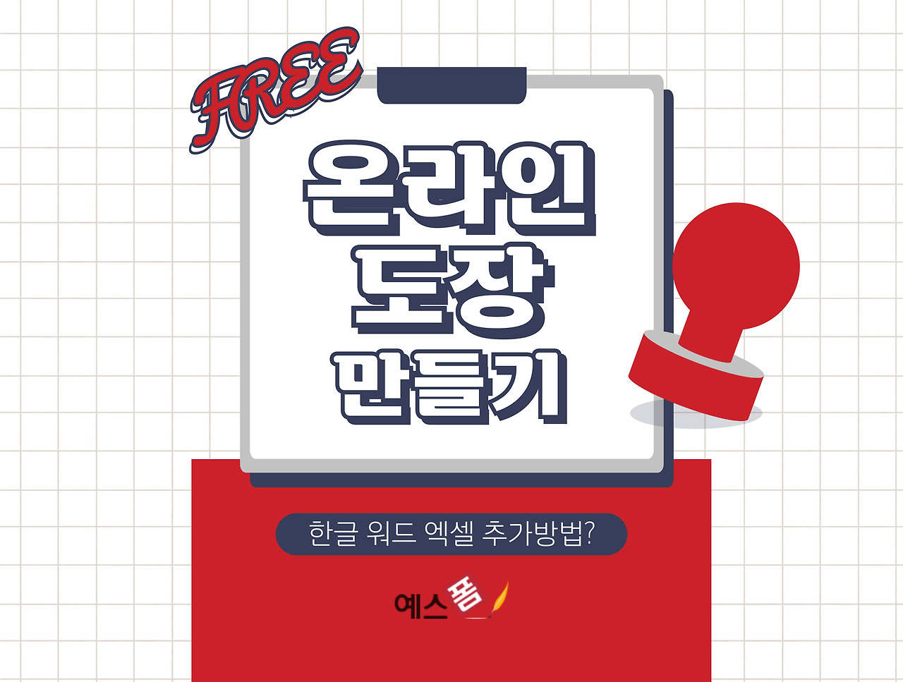 예스폼 도장 신청 방법 온라인 인터넷 도장 전자도장 만들기 방법 알아보기 한글 워드 엑셀 도장 추가 방법 소개