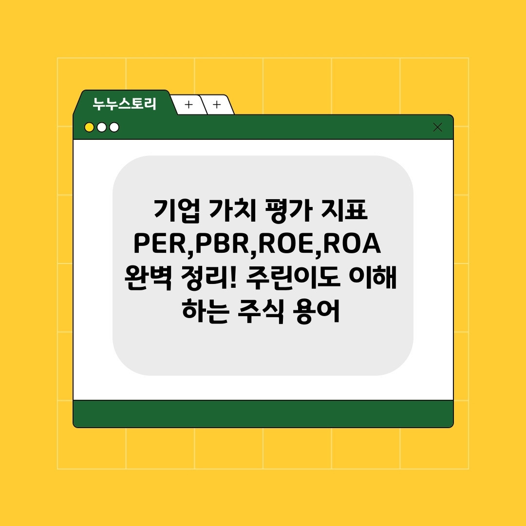기업 가치 평가 지표 PER PBR ROE ROA 완벽 정리 주린이도 이해하는 주식 용어