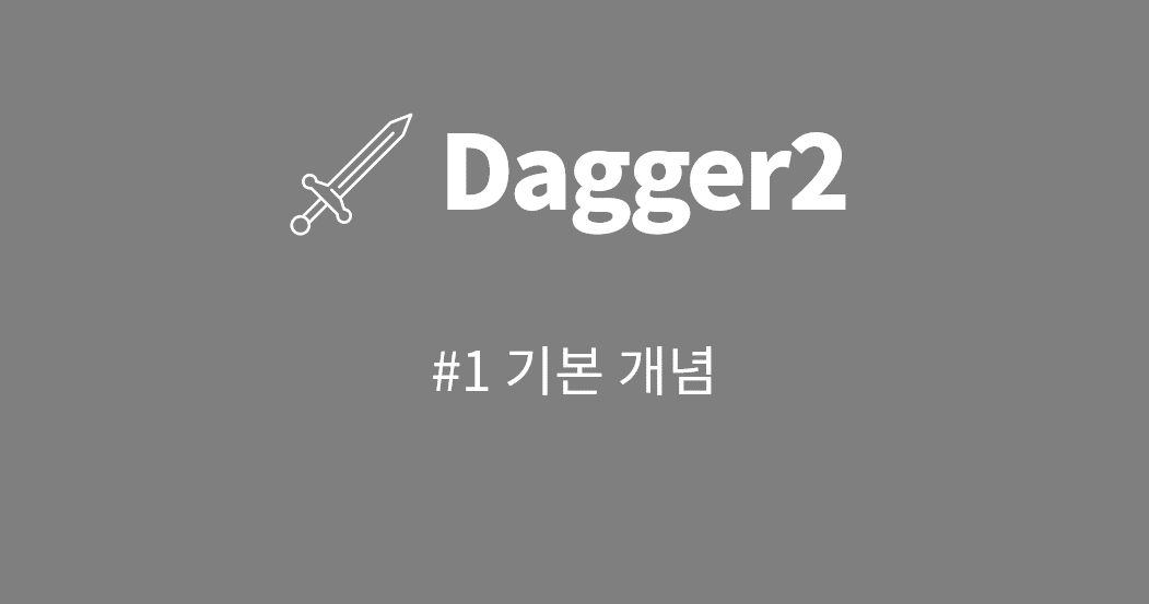 [Android][Kotlin] Dagger2 #1 - 기본 개념