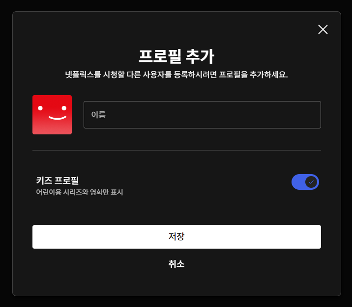 넷플릭스 성인 인증 방법 및 자녀 보호 기능 설정하기연령 제한 오류 해결