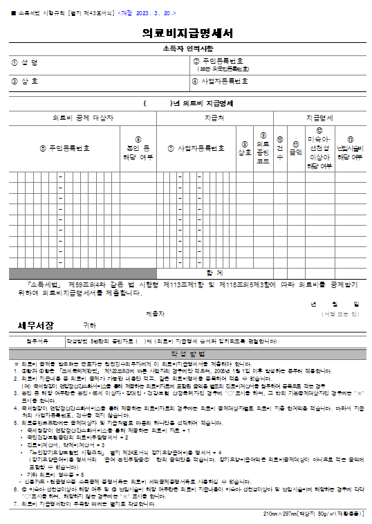 문서서류hwp 의료비지급명세서 양식 다운 소득세법 시행규칙