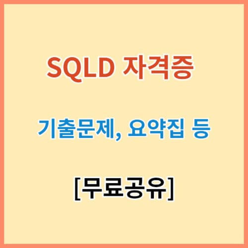 SQLD 기출문제 자료 및 요약집