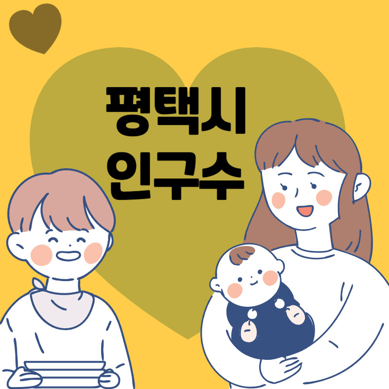 평택시 인구수 남자 여자 지역 유래 역사 세대수 2024년 2월 기준