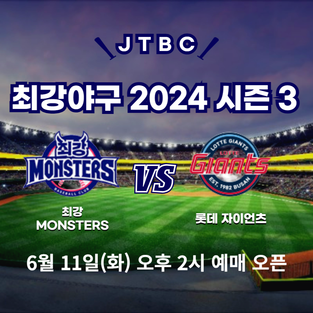 최강야구 롯데 직관 예매 방법 굿즈 구입