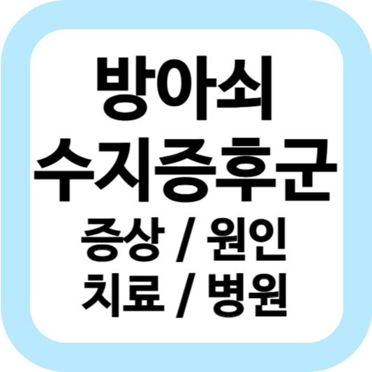 방아쇠수지증후군 자연치유 가능할까 증상 원인 치료 병원 완벽정리