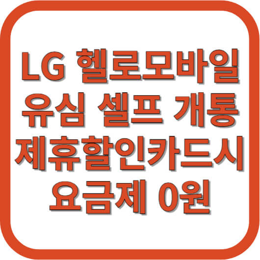Lg 엘지 헬로모바일 알뜰폰 유심 셀프 개통 요금제 해지 알아보기