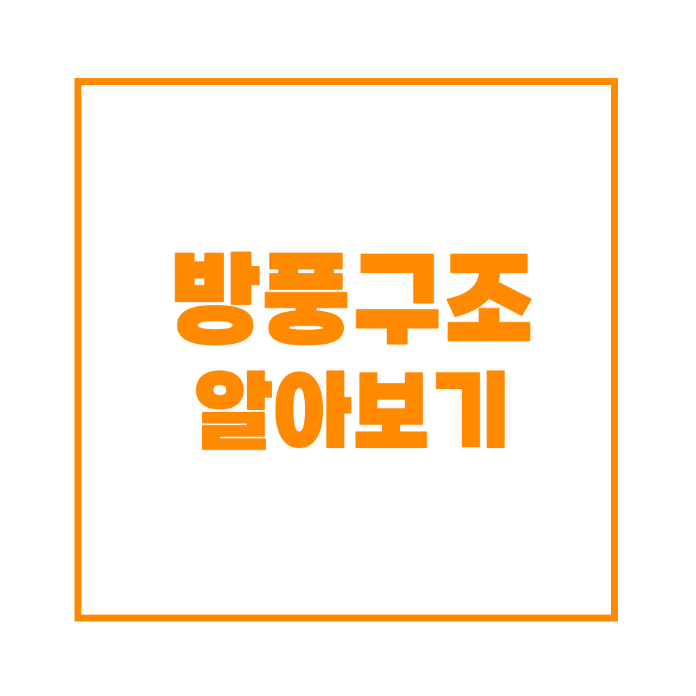 방풍구조 정의 설치기준 제외대상까지 알아보기