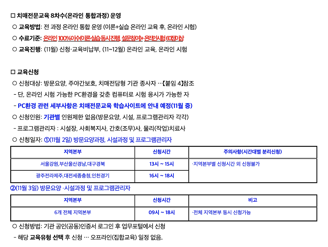 8차수 치매전문교육 신청일자 교육비 납부방법 스마트e러닝 Dtnhisorkr