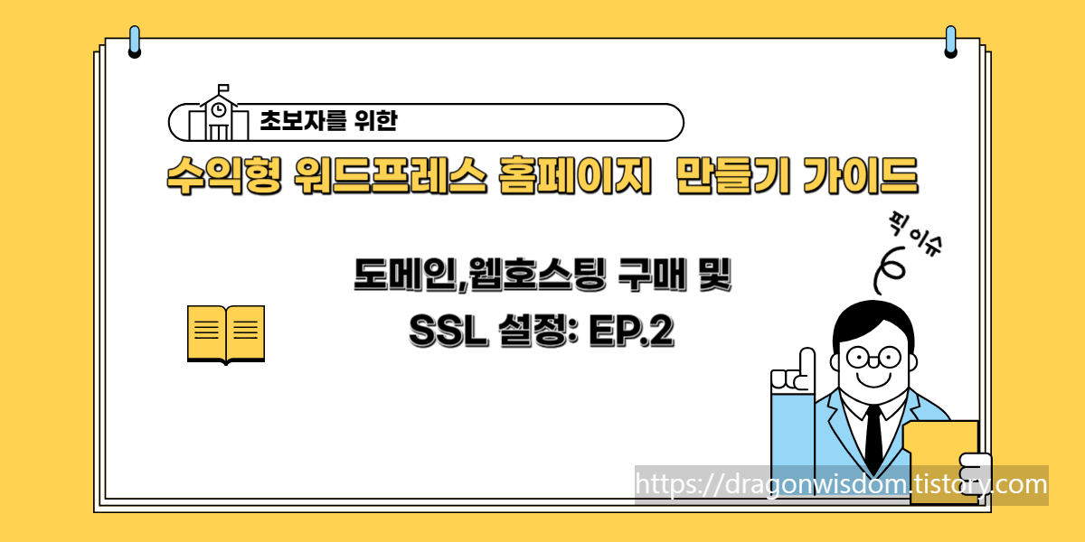 워드프레스 설치 가이드 도메인 웹 호스팅 Ssl 설정으로 웹사이트 운영 시작하기 리워드 앱 3분전