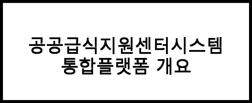 공공급식지원센터시스템 통합플랫폼 (https://ns.eat.co.kr:444/)