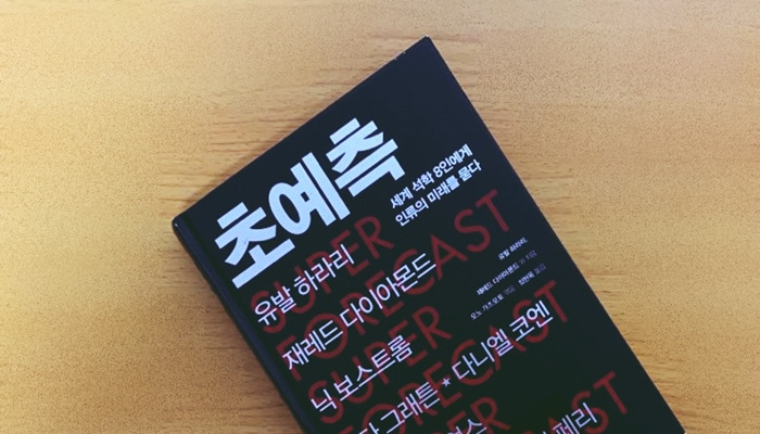 초예측 세계 석학 8인에게 인류의 미래를 묻다 유발 하라리 등