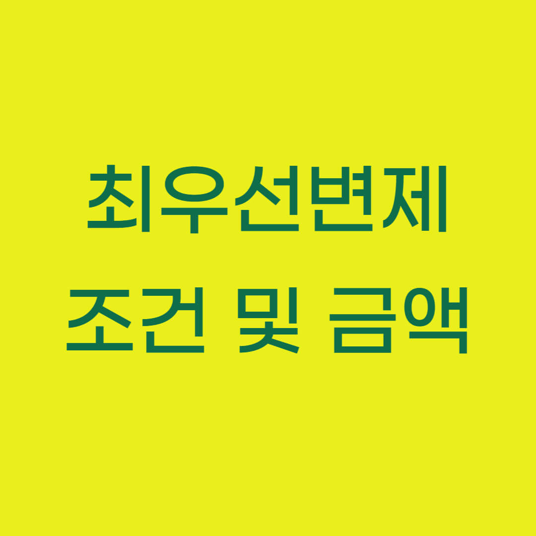 최우선변제 조건 및 금액에 대해 알아봅시다 부를 위한 첫 걸음