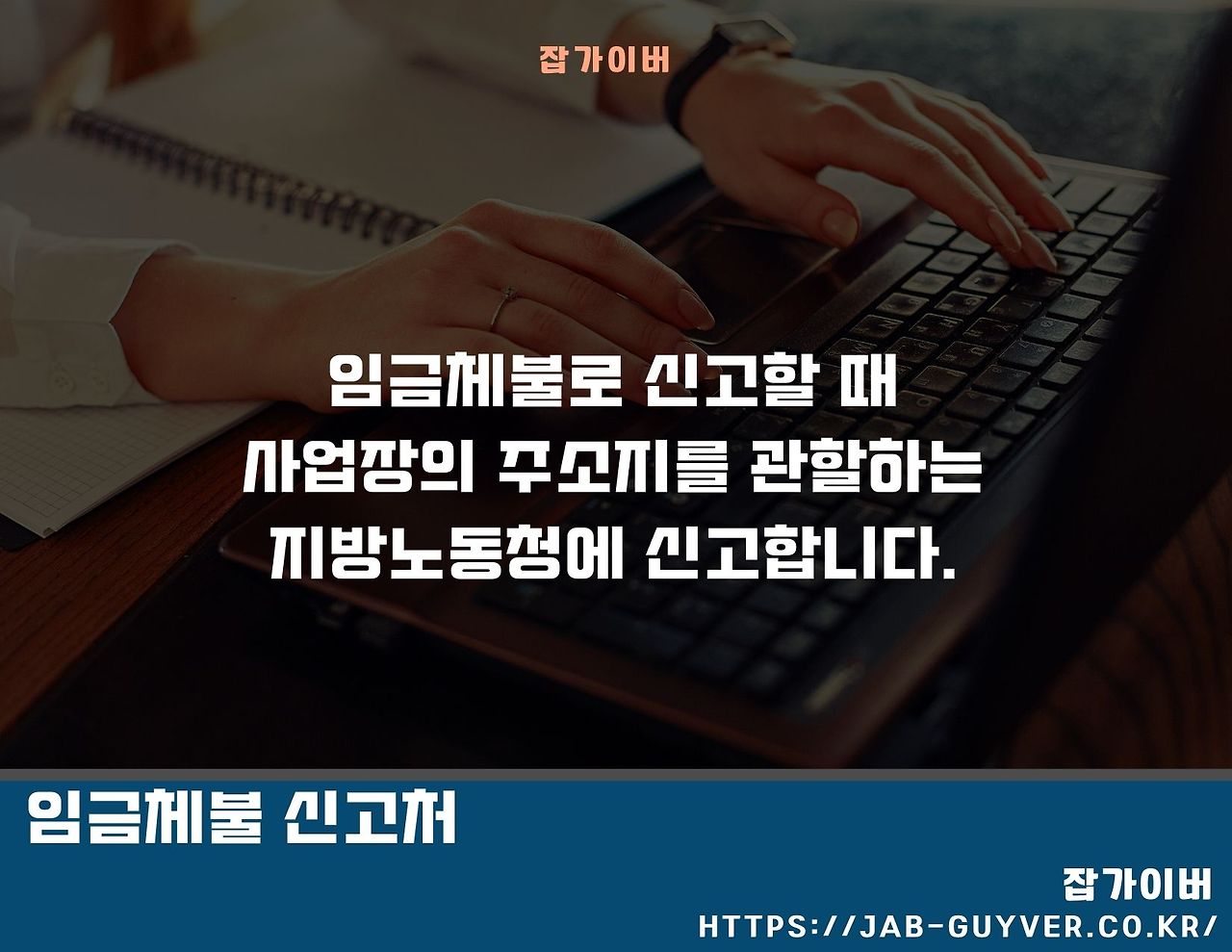 회사 재직 중 및 퇴사 후 임금체불 신고방법