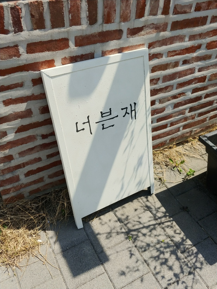 당신의 집에 이야기를 너븐재에 다녀오다