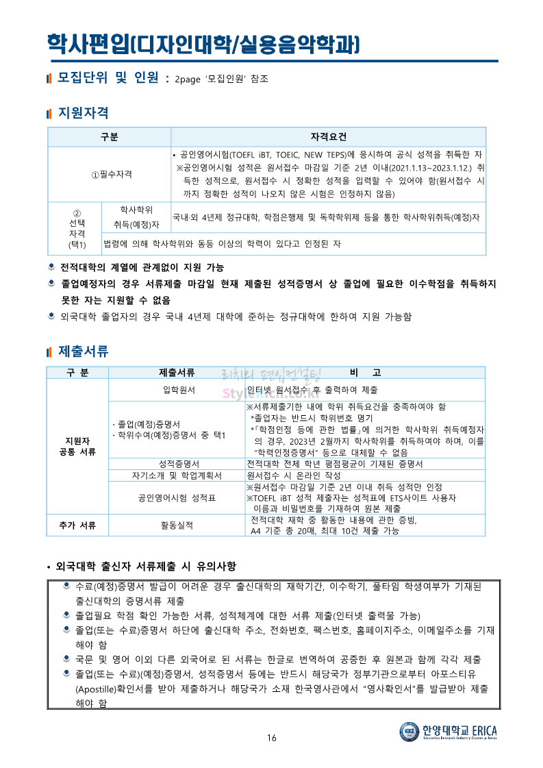 한양대에리카 편입 2023학년도 모집요강 간편하게 보자