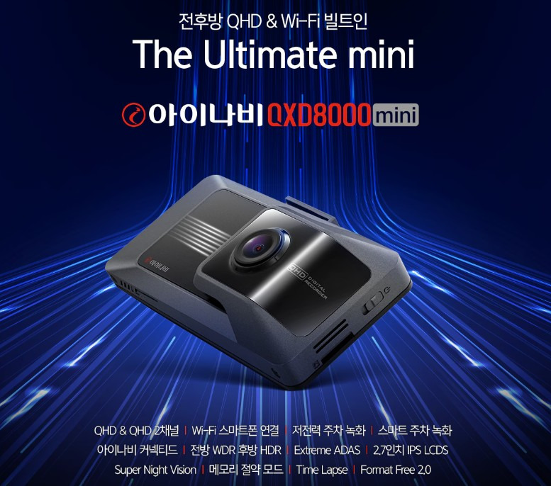 팅크웨어 아이나비 QXD8000 블랙박스 스펙 및 기능 총정리
