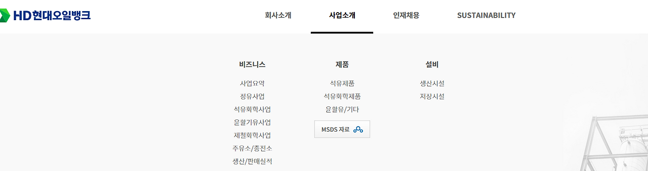 현대오일뱅크 Msds물질안전보건자료 인터넷 다운로드 검색 찾는 방법lpg 경질유 중질유 선박연료유 석유화학제품 휘발유 프로판