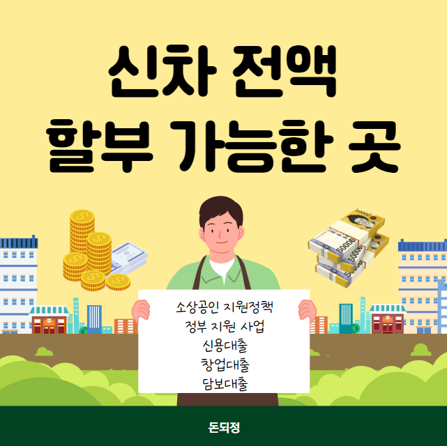 신차 전액 할부 가능한 곳 Best5 자동차 대출 받기