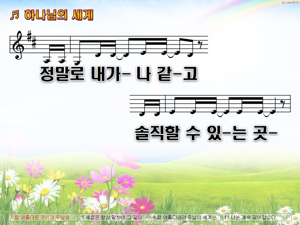 찬양ppt가사 하나님의 세계참 아름다운 곳이라홍이삭 Ppt 악보 Ppt