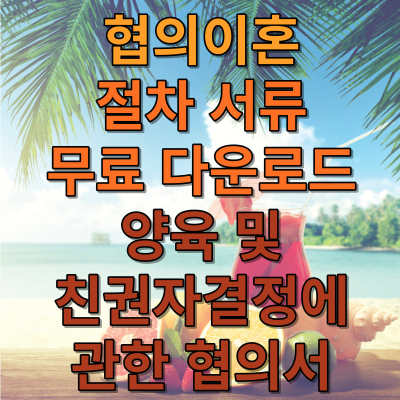 협의이혼 절차 서류 양식 무료 다운로드 협의이혼의사확인서 양육 및 친권자결정에 관한 협의서 협의이혼의사 철회서