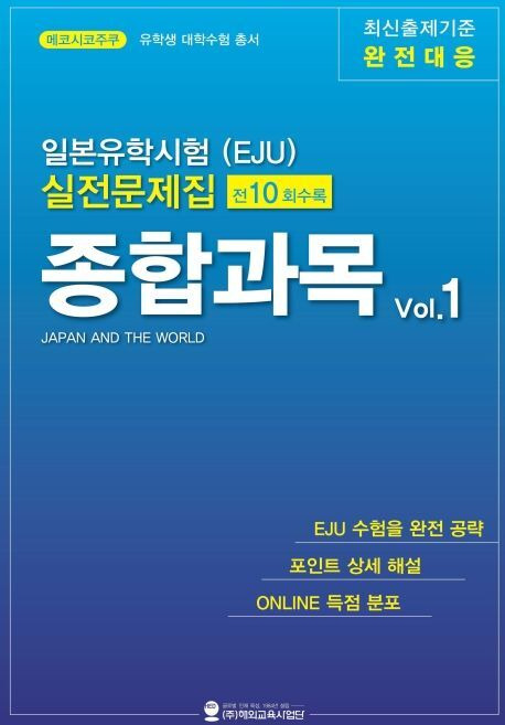 EJU 종과 독학 공부법 한달만에 고득점 만들기