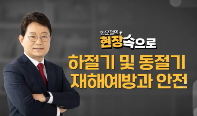 한문철의 현장 속으로 12차수 하절기 및 동절기 재해예방과 안전 문제 및 정답