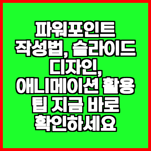 파워포인트 작성법 슬라이드 디자인 애니메이션 활용 팁 지금 바로 확인하세요