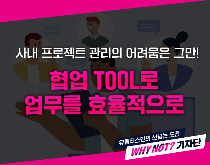 Why Not 기자단 사내 프로젝트 이제 관리의 어려움은 그만 협업tool로 업무를 효율적으로