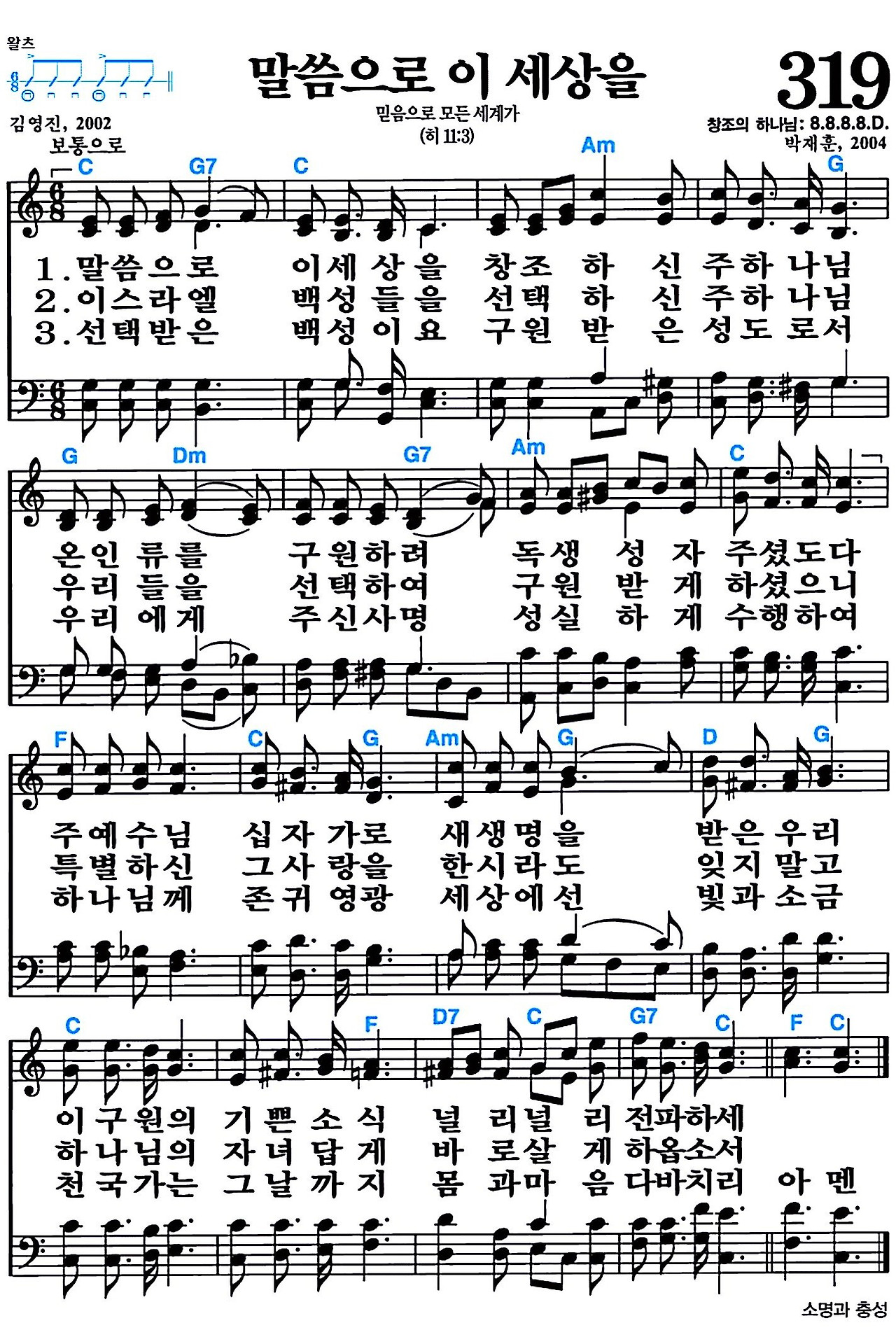 [찬송가 319장] 말씀으로 이 세상을 #가사/악보/NWC/MP3 다운로드