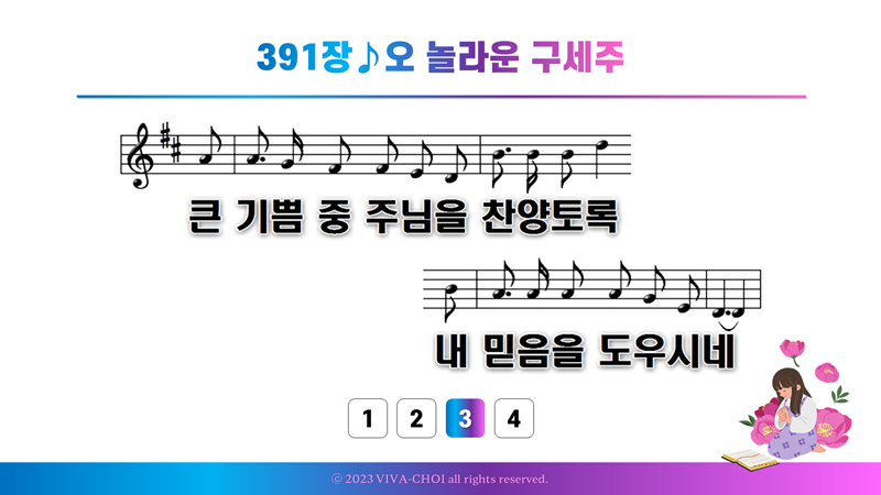 새찬송가ppt 391장♪오 놀라운 구세주