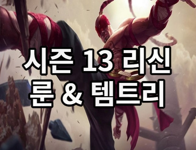 리그 오브 레전드 시즌 13 리신 룬and아이템and카운터