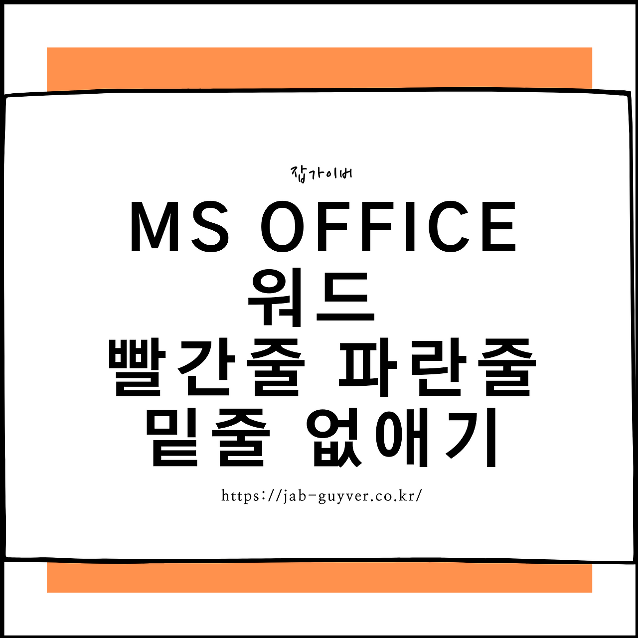 오피스 워드 빨간 파란 밑줄 없애기