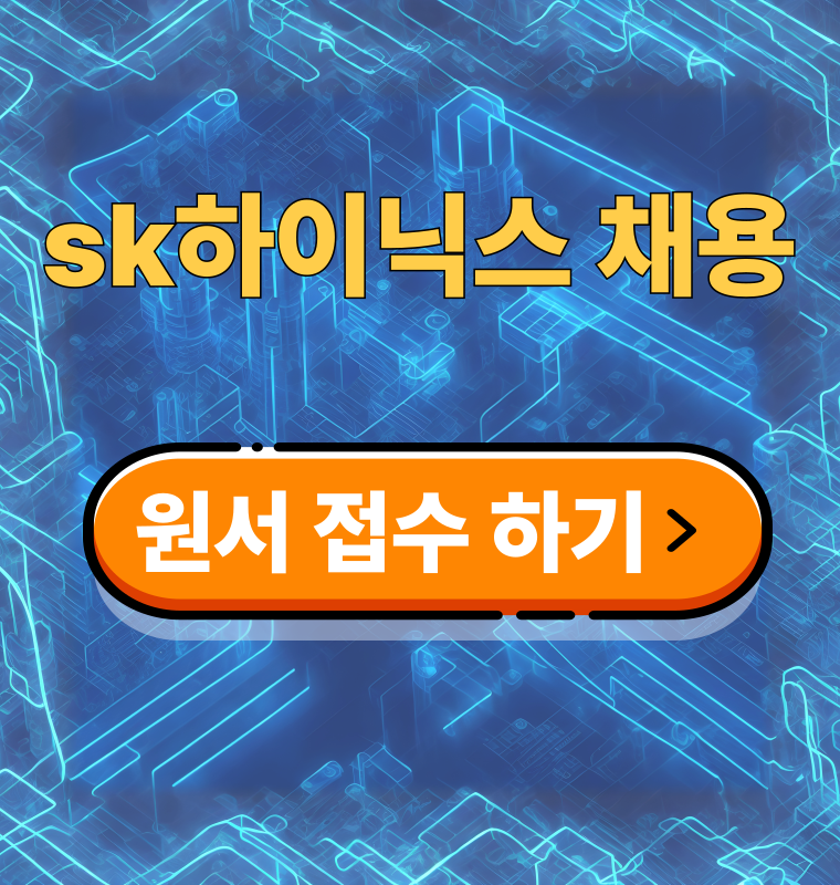 2025년 Sk하이닉스 생산직 채용공고 일정